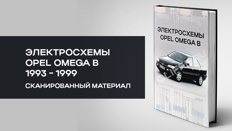 Электрические схемы Opel Omega B (1993-1999) - Скачать PDF